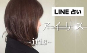 LINE占い『アイリス』完全ガイド【口コミ・鑑定レポ・評価】 - zired