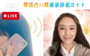 エキサイト電話占いの翠恋(スイレン)先生は当たる？【口コミ・鑑定評価】 - zired