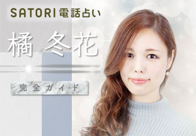 SATORI電話占い 橘冬花(たちばなふゆか)完全再現レポート【不倫占い】 - zired