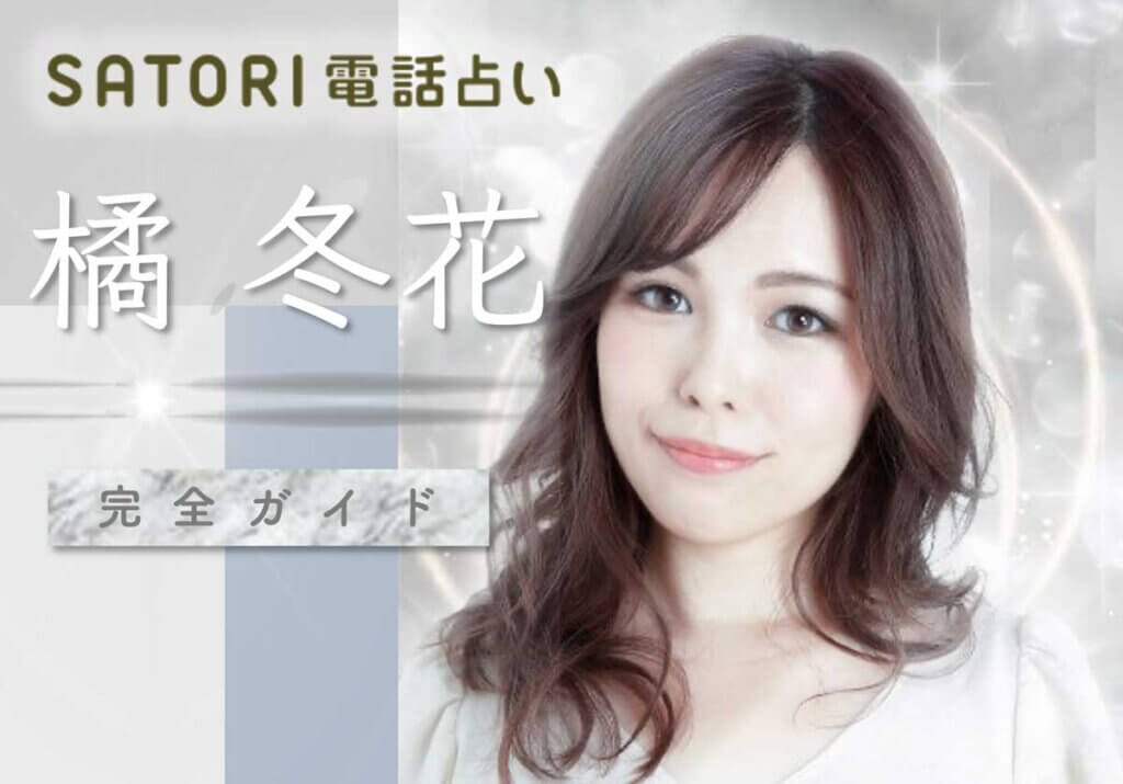 SATORI電話占い 橘冬花(たちばなふゆか)完全再現レポート【不倫占い】 - zired