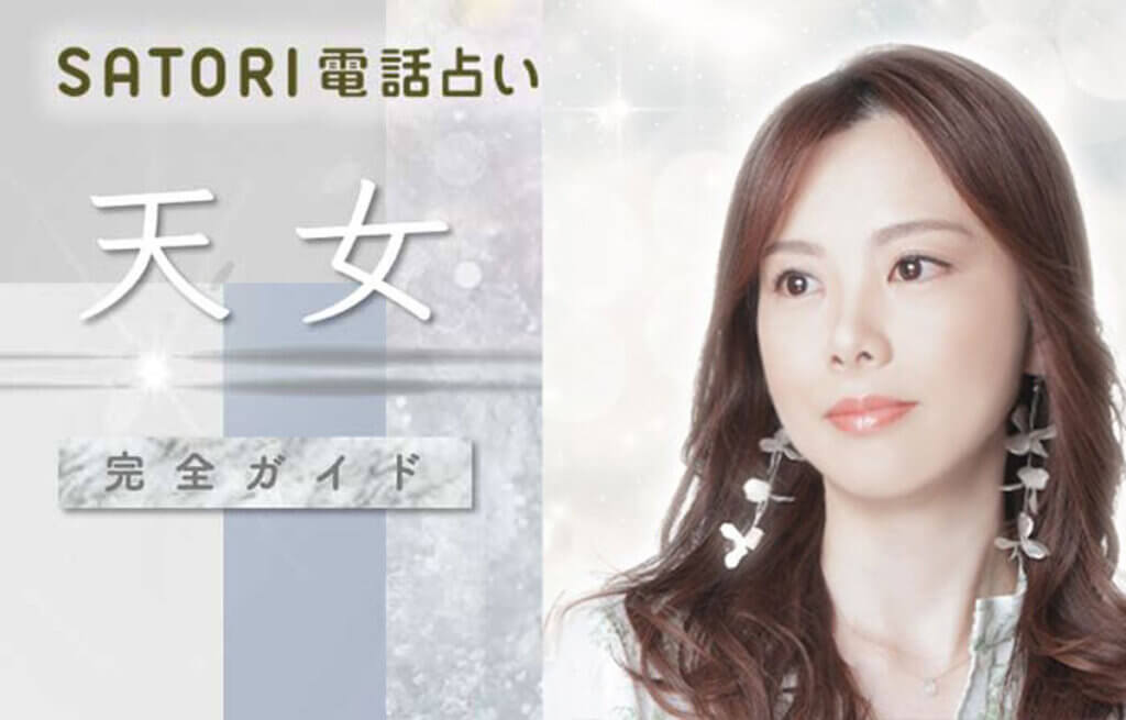 SATORI電話占い『天女(あまね)』徹底検証ガイド【体験レポ・鑑定評価】 - zired