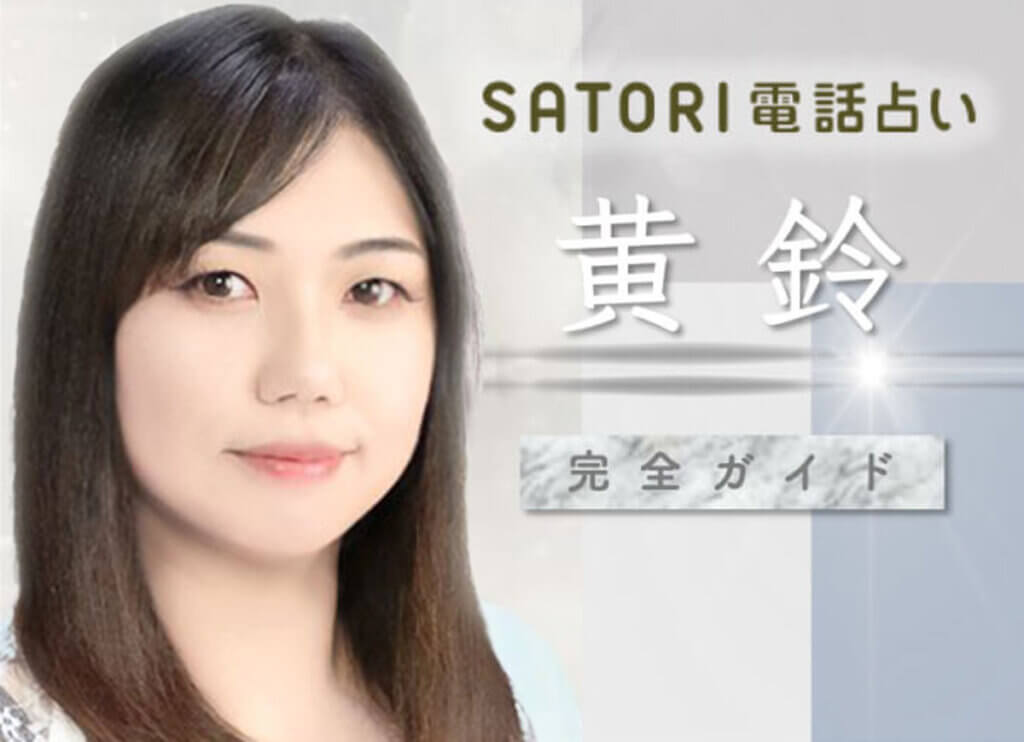 黄鈴先生の波動修正の威力が凄かった【SATORI電話占い・体験レポ】 - zired