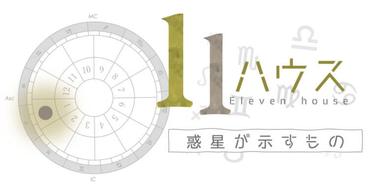 11ハウスの星が示すもの・惑星別の意味【西洋占星術・ホロスコープ】 - zired
