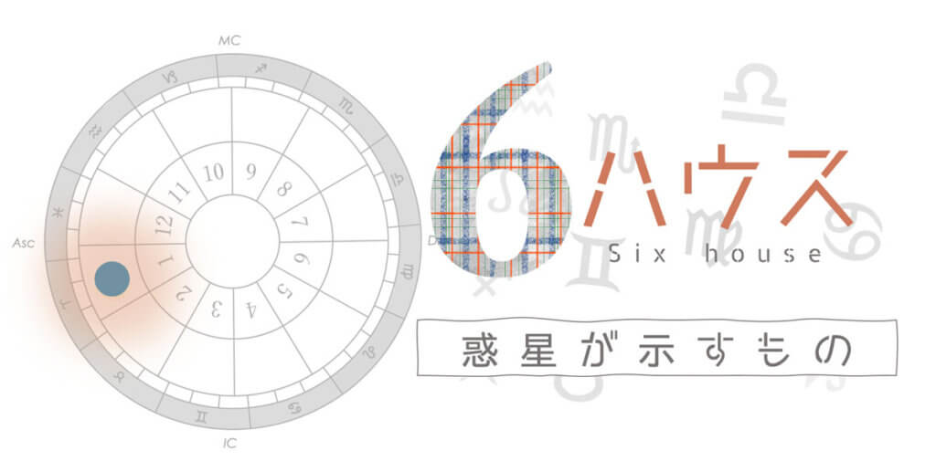 6ハウスの星が示すもの・惑星別の意味【西洋占星術・ホロスコープ】 - zired