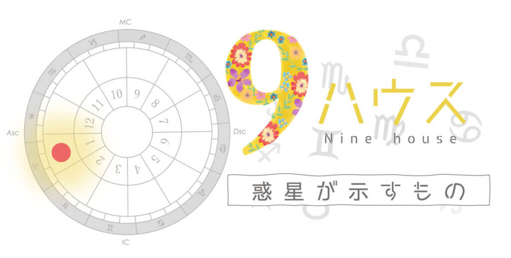 9ハウスの星が示すもの・惑星別の意味【西洋占星術・ホロスコープ】 - zired