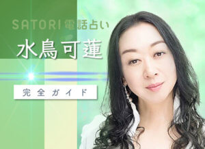 SATORI 水鳥可蓮 徹底検証ガイド【口コミ・鑑定評価】 - zired