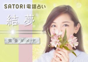 SATORI『結夢（ゆむ）』完全ガイド【口コミ・鑑定レポ・評価】 - zired