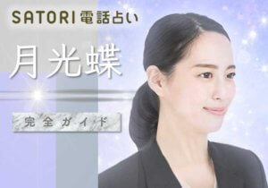 SATORI『月光蝶』完全ガイド【口コミ・鑑定レポ・評価】 - zired