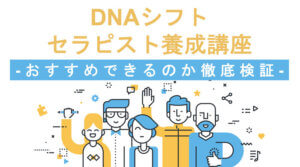 徹底検証！DNAシフトセラピスト養成講座はヤバイの？ - zired