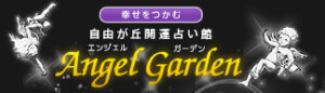 【自由が丘占い店】エンジェルガーデン(Angel Garden)完全ガイド！口コミとおすすめ占い師 - zired