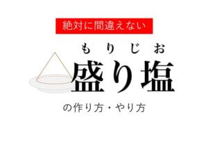 絶対間違えない！盛り塩の作り方・やり方【イラスト付】 - zired
