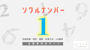 ソウルナンバー1の性格・相性・運勢 - zired