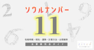 ソウルナンバー11の性格・相性・運勢 - zired