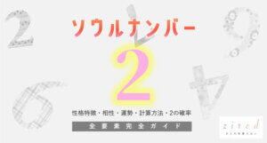 ソウルナンバー2の性格・相性・運勢 - zired