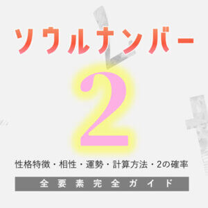 ソウルナンバー9の性格・相性・運勢 - zired