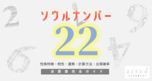 ソウルナンバー22の性格・相性・運勢 - zired