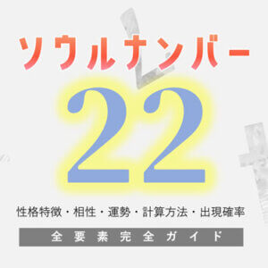 ソウルナンバー8の性格・相性・運勢 - zired