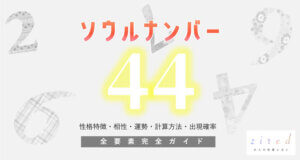 ソウルナンバー44の性格・相性・運勢 - zired