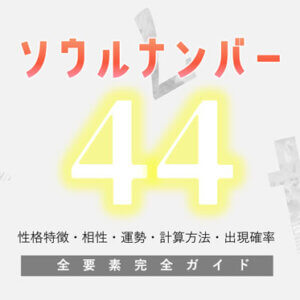 ソウルナンバー11の性格・相性・運勢 - zired