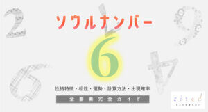 ソウルナンバー6の性格・相性・運勢 - zired