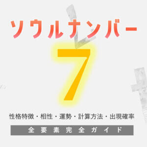ソウルナンバー9の性格・相性・運勢 - zired