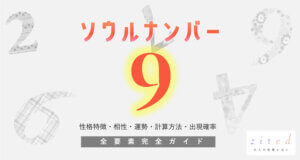 ソウルナンバー9の性格・相性・運勢 - zired