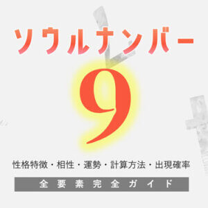 ソウルナンバー11の性格・相性・運勢 - zired