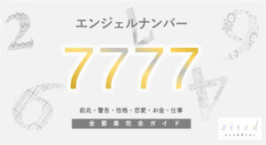 【7777】エンジェルナンバー！何の前兆？意味やツインレイとの関係 - zired