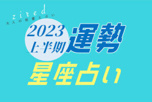 星座で占う！2023年上半期の運勢占い【無料】 - zired