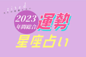 【星座占い】2023年の年間運勢を占います - zired