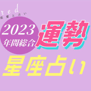 星座で占う！2023年上半期の運勢占い【無料】 - zired