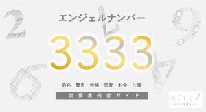 【3333】エンジェルナンバー！新しい扉が開く前兆・ツインレイ - zired