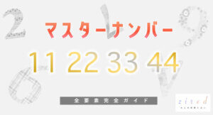 マスターナンバーとは？11・22・33・44の持ち主の特徴 - zired