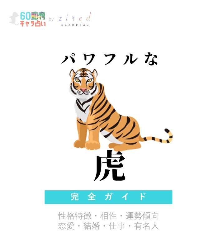 前進をやめない虎の運勢 - 占いメディア zired