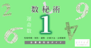 数秘術 運命数【1】- 生き方・男女の性格・相性 - zired