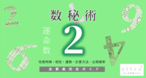 数秘術 運命数【2】- 生き方・男女の性格・相性 - zired