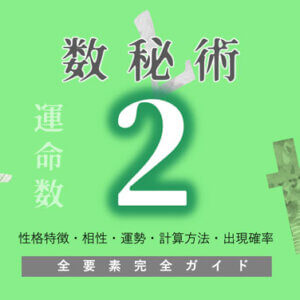 数秘術 運命数【9】- 生き方・男女の性格・相性 - zired