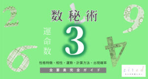 数秘術 運命数【3】- 生き方・男女の性格・相性 - zired