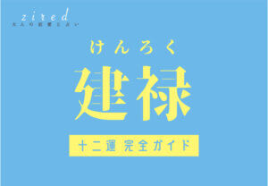 十二運の建禄（けんろく）とは？性格と相性【四柱推命】 - zired