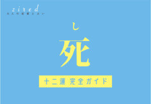 十二運の『死（し）』とは？性格と相性【四柱推命】 - zired