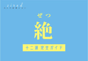 十二運の絶（ぜつ）とは？性格と相性【四柱推命】 - zired