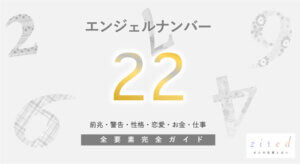 【22】エンジェルナンバー！信じる心・幸運・警告・前兆・恋愛 - zired