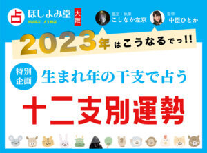 2023年の十二支占い・各運勢 【大阪ほしよみ堂監修】 - zired