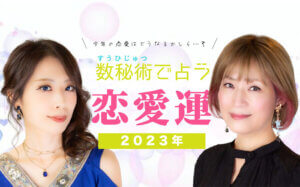 数秘術で占う2023年の恋愛運！運命数別に発表 - zired