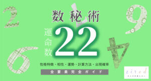 数秘術 運命数【22】- 生き方・男女の性格・相性 - zired
