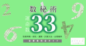 数秘術 運命数【33】- 生き方・男女の性格・相性 - zired