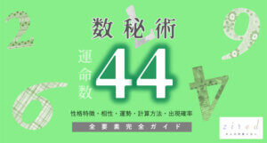 数秘術 運命数【44】- 生き方・男女の性格・相性 - zired