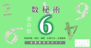 数秘術 運命数【6】- 生き方・男女の性格・相性 - zired
