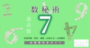 数秘術 運命数【7】- 生き方・男女の性格・相性 - zired