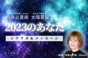 西洋占星術 太陽星座で占う2023年のあなた【シナリオ・メッセージ】 - zired